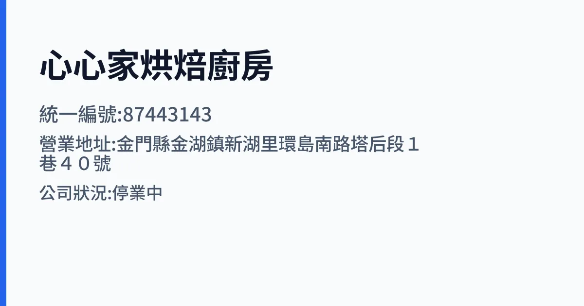 心心家烘焙廚房 - 統編 87443143(金門縣) 公司登記資料與營業項目詳細圖表