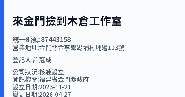 來金門撿到木倉工作室的照片-統編 87443158(金門縣) 公司登記資料與營業項目詳細圖表