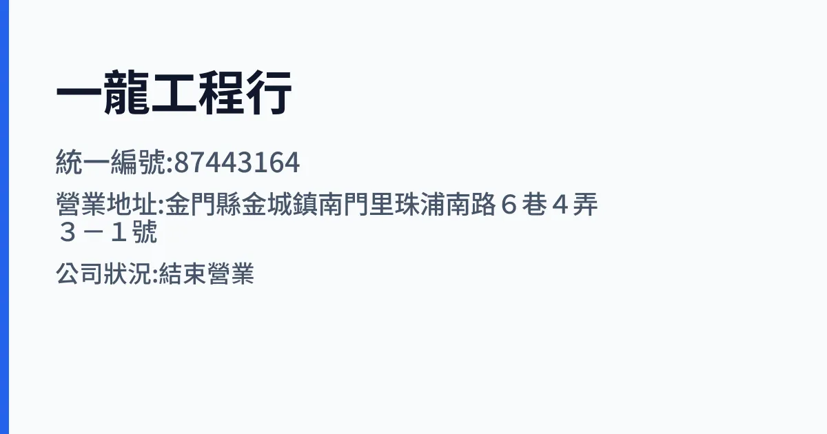 一龍工程行 - 統編 87443164(金門縣) 公司登記資料與營業項目詳細圖表