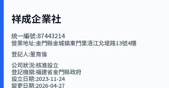 祥成企業社的照片-統編 87443214(金門縣) 公司登記資料與營業項目詳細圖表
