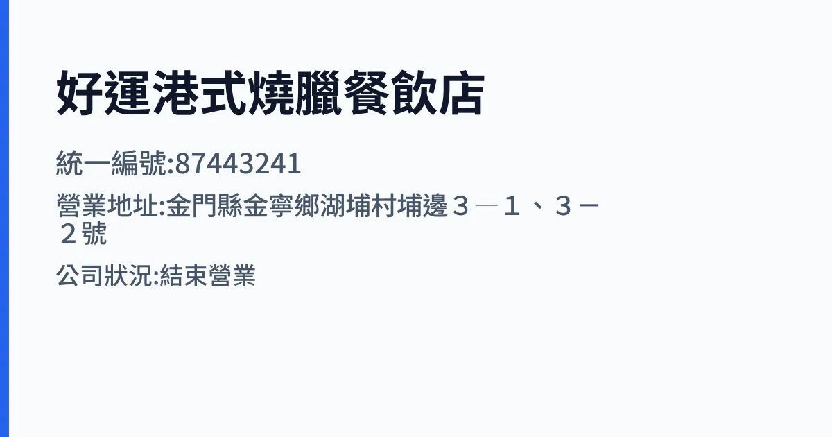 好運港式燒臘餐飲店 - 統編 87443241(金門縣) 公司登記資料與營業項目詳細圖表