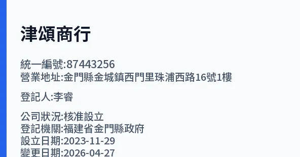 津頌商行的照片-統編 87443256(金門縣) 公司登記資料與營業項目詳細圖表