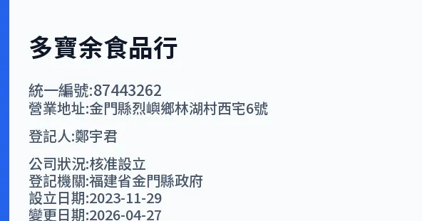多寶余食品行的照片-統編 87443262(金門縣) 公司登記資料與營業項目詳細圖表