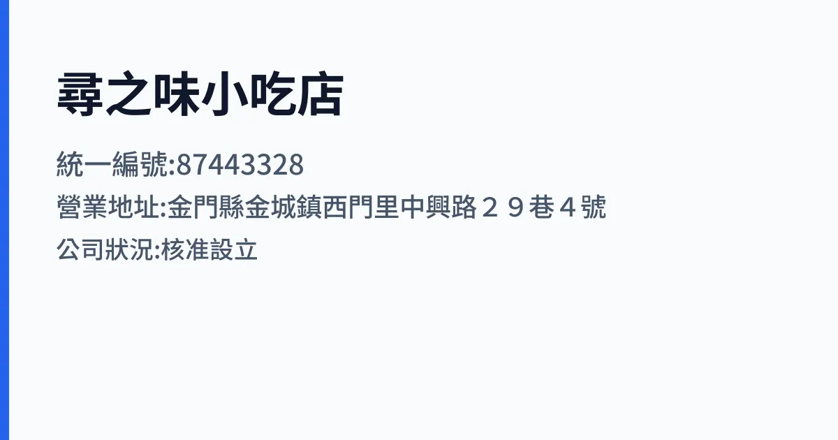 尋之味小吃店 - 統編 87443328(金門縣) 公司登記資料與營業項目詳細圖表