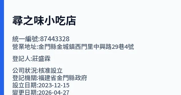 尋之味小吃店的照片-統編 87443328(金門縣) 公司登記資料與營業項目詳細圖表