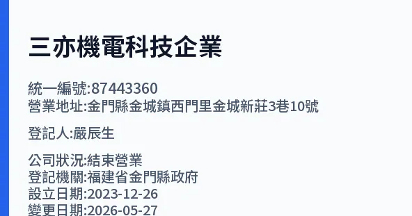 三亦機電科技企業的照片-統編 87443360(金門縣) 公司登記資料與營業項目詳細圖表