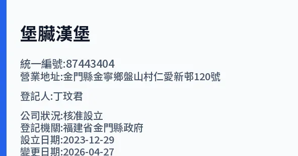 堡臟漢堡的照片-統編 87443404(金門縣) 公司登記資料與營業項目詳細圖表