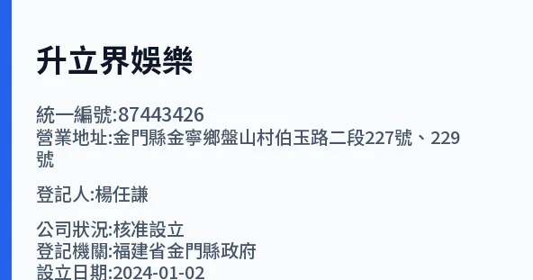 升立界娛樂的照片-統編 87443426(金門縣) 公司登記資料與營業項目詳細圖表