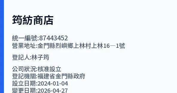 筠紡商店的照片-統編 87443452(金門縣) 公司登記資料與營業項目詳細圖表