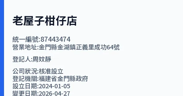 老屋子柑仔店的照片-統編 87443474(金門縣) 公司登記資料與營業項目詳細圖表