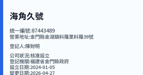 海角久號的照片-統編 87443489(金門縣) 公司登記資料與營業項目詳細圖表