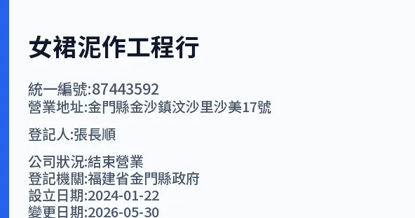 女裙泥作工程行的照片-統編 87443592(金門縣) 公司登記資料與營業項目詳細圖表
