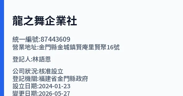 龍之舞企業社的照片-統編 87443609(金門縣) 公司登記資料與營業項目詳細圖表