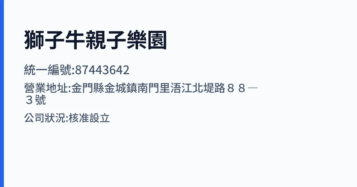 獅子牛親子樂園 - 統編 87443642(金門縣) 公司登記資料與營業項目詳細圖表