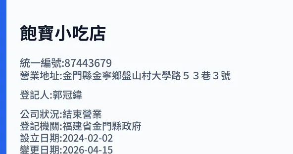 飽寶小吃店的照片-統編 87443679(金門縣) 公司登記資料與營業項目詳細圖表