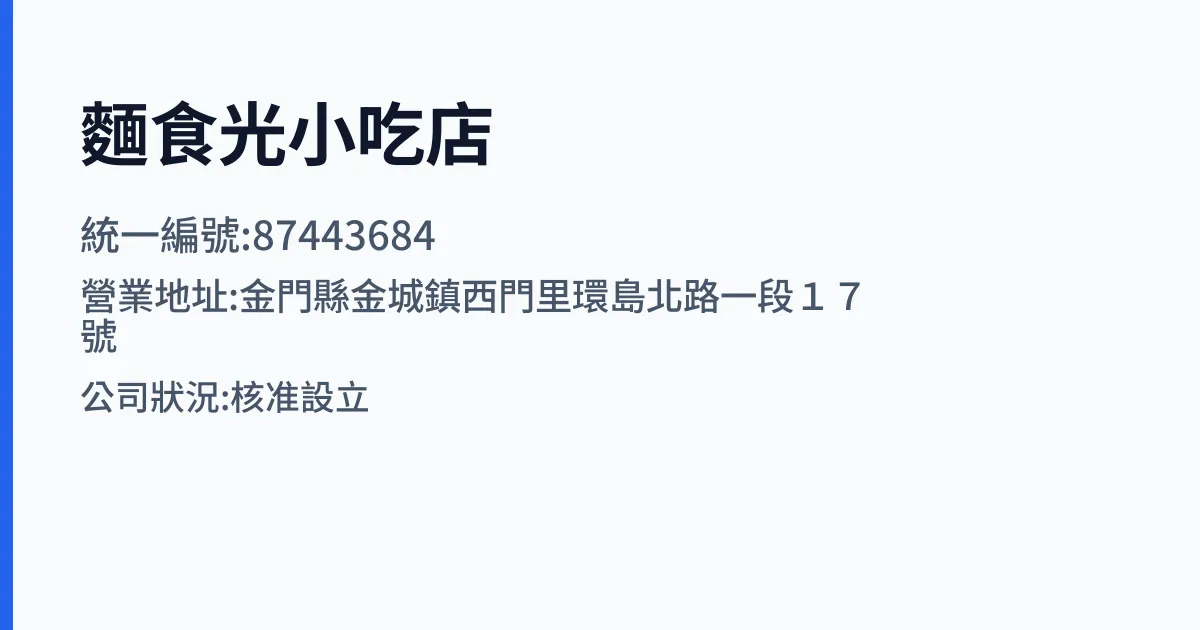 麵食光小吃店 - 統編 87443684（金門縣） 公司登記資料與營業項目詳細圖表