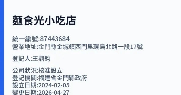 麵食光小吃店的照片-統編 87443684(金門縣) 公司登記資料與營業項目詳細圖表