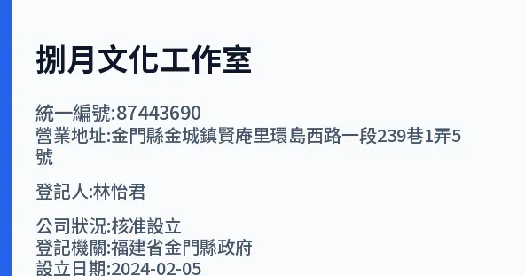 捌月文化工作室的照片-統編 87443690(金門縣) 公司登記資料與營業項目詳細圖表