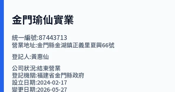 金門瑜仙實業的照片-統編 87443713(金門縣) 公司登記資料與營業項目詳細圖表