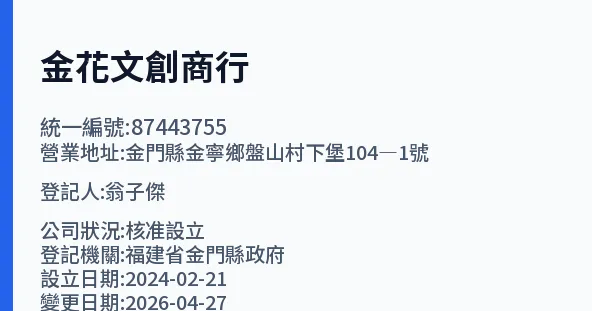 金花文創商行的照片-統編 87443755(金門縣) 公司登記資料與營業項目詳細圖表