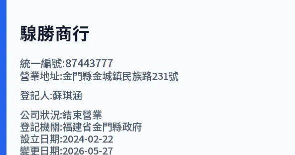 騡勝商行的照片-統編 87443777(金門縣) 公司登記資料與營業項目詳細圖表