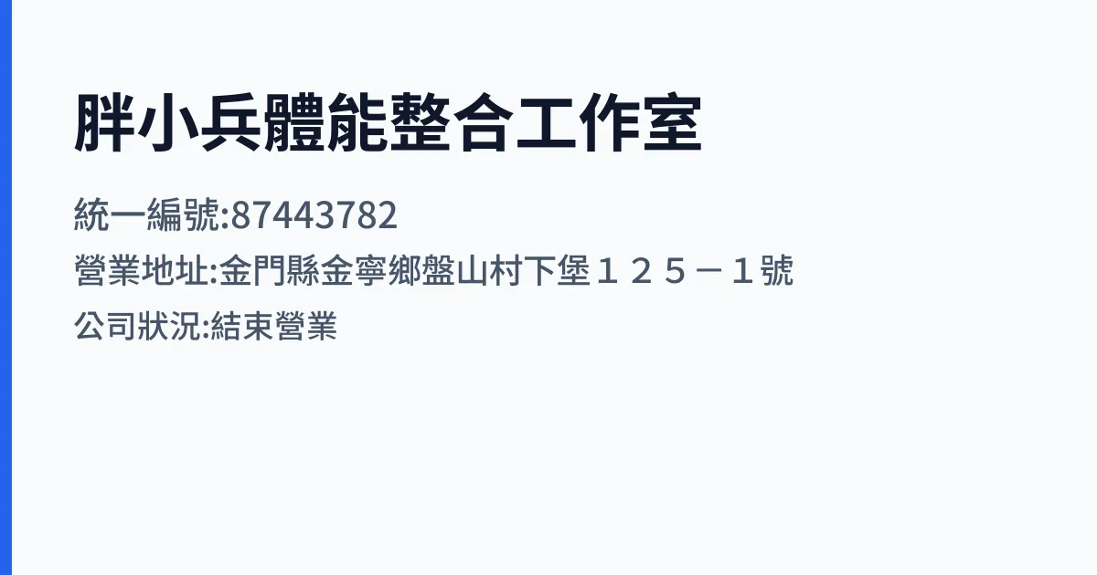 胖小兵體能整合工作室 - 統編 87443782(金門縣) 公司登記資料與營業項目詳細圖表