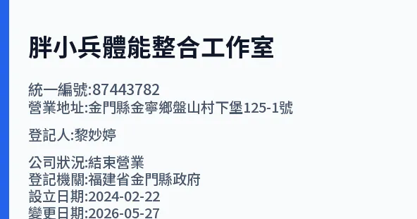 胖小兵體能整合工作室的照片-統編 87443782(金門縣) 公司登記資料與營業項目詳細圖表