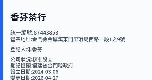 香芬茶行的照片-統編 87443853(金門縣) 公司登記資料與營業項目詳細圖表
