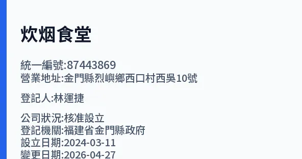炊烟食堂的照片-統編 87443869(金門縣) 公司登記資料與營業項目詳細圖表