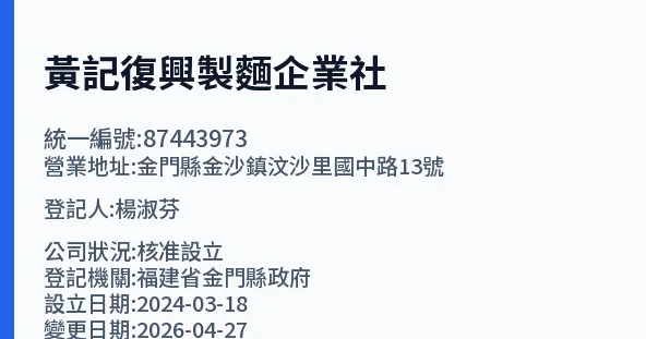 黃記復興製麵企業社的照片-統編 87443973(金門縣) 公司登記資料與營業項目詳細圖表