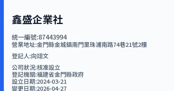 鑫盛企業社的照片-統編 87443994(金門縣) 公司登記資料與營業項目詳細圖表