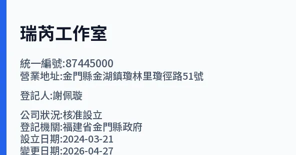 瑞芮工作室的照片-統編 87445000(金門縣) 公司登記資料與營業項目詳細圖表