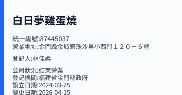 白日夢雞蛋燒的照片-統編 87445037(金門縣) 公司登記資料與營業項目詳細圖表