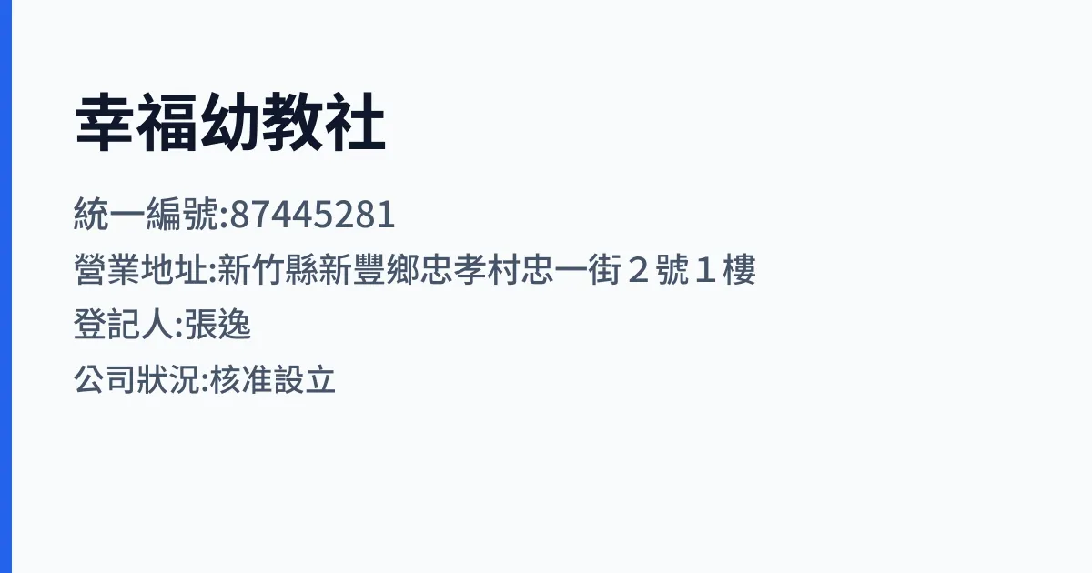 幸福幼教社 - 統編 87445281(新竹縣) 公司登記資料與營業項目詳細圖表