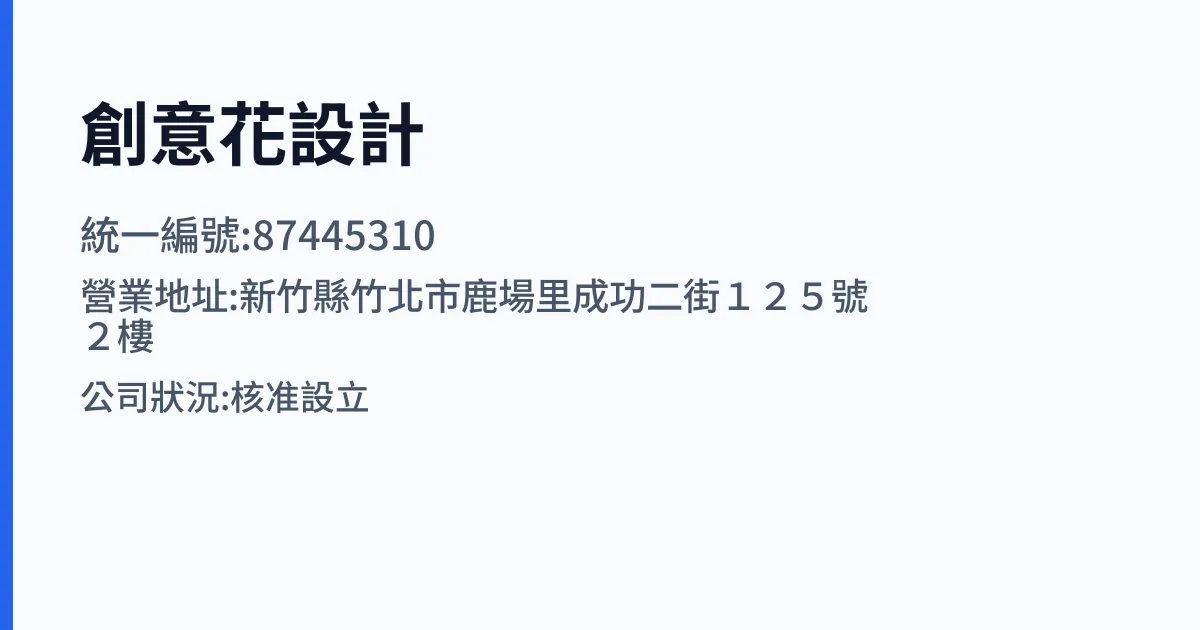 創意花設計 - 統編 87445310（新竹縣） 公司登記資料與營業項目詳細圖表