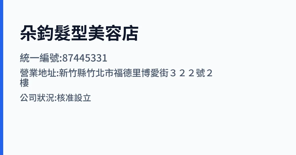 朵鈞髮型美容店 - 統編 87445331(新竹縣) 公司登記資料與營業項目詳細圖表