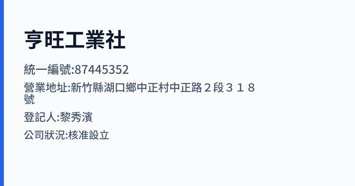 亨旺工業社 - 統編 87445352(新竹縣) 公司登記資料與營業項目詳細圖表