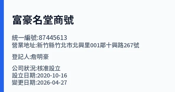 富豪名堂商號的照片-統編 87445613(新竹縣) 公司登記資料與營業項目詳細圖表