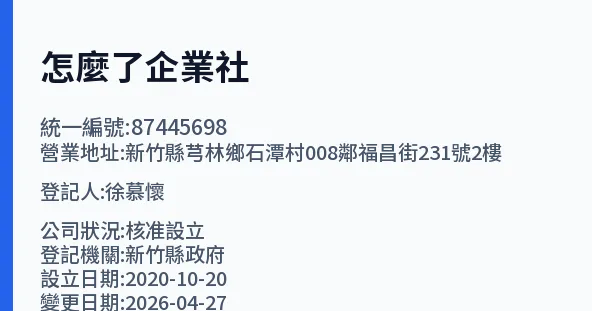 怎麼了企業社的照片-統編 87445698(新竹縣) 公司登記資料與營業項目詳細圖表
