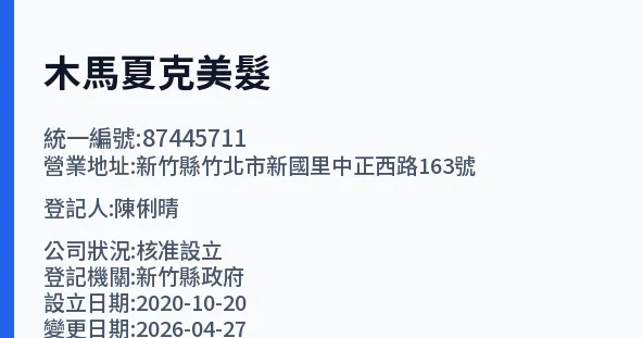 木馬夏克美髮的照片-統編 87445711(新竹縣) 公司登記資料與營業項目詳細圖表