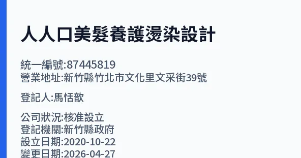 人人口美髮養護燙染設計的照片-統編 87445819(新竹縣) 公司登記資料與營業項目詳細圖表