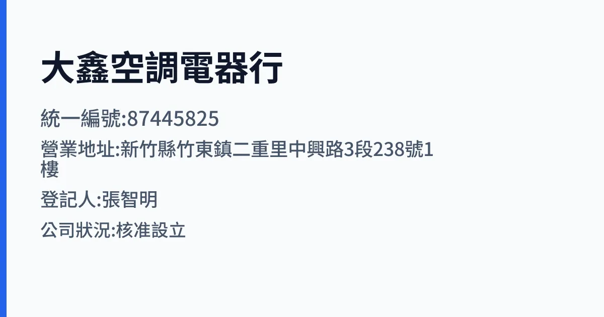 大鑫空調電器行 - 統編 87445825(新竹縣) 公司登記資料與營業項目詳細圖表