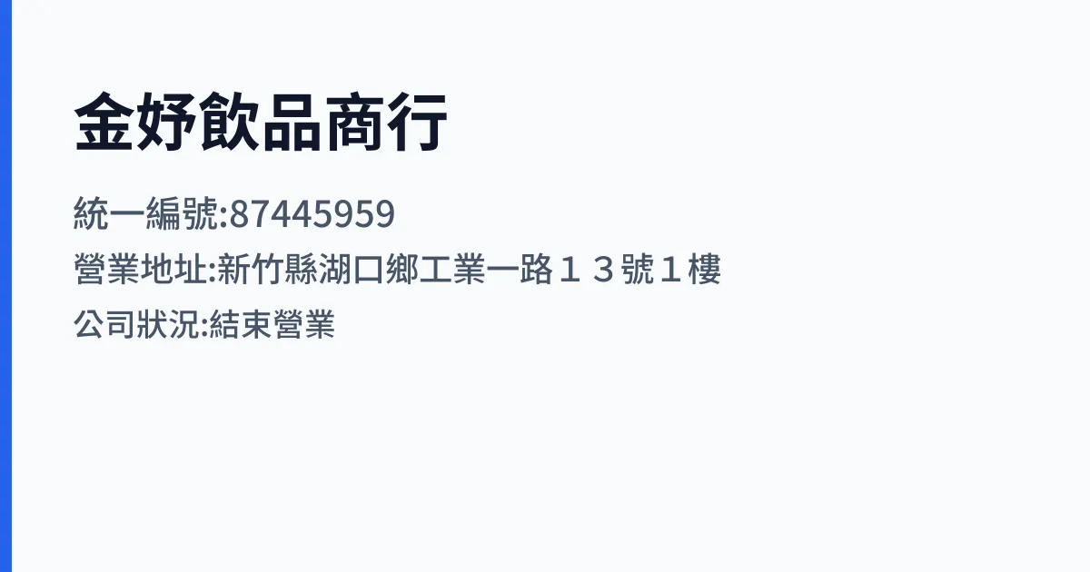 金妤飲品商行 - 統編 87445959(新竹縣) 公司登記資料與營業項目詳細圖表