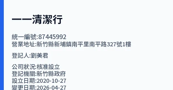 一一清潔行的照片-統編 87445992(新竹縣) 公司登記資料與營業項目詳細圖表