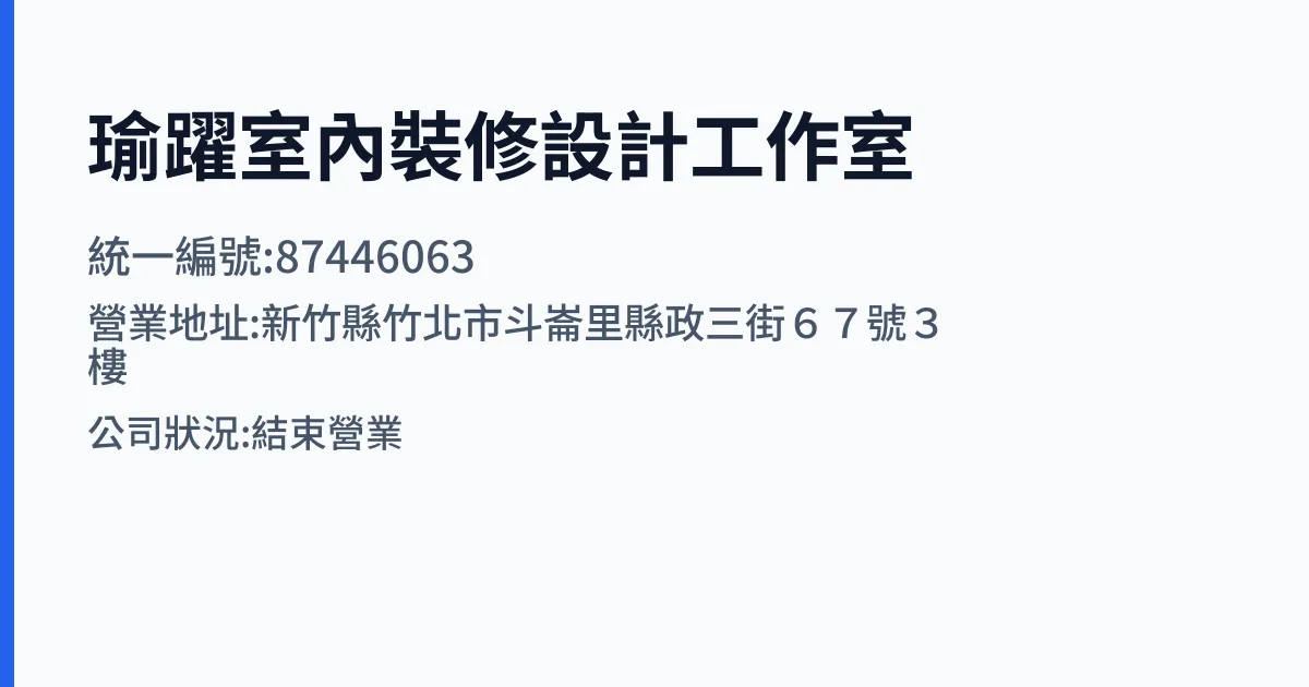 瑜躍室內裝修設計工作室 - 統編 87446063(新竹縣) 公司登記資料與營業項目詳細圖表