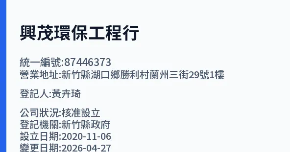 興茂環保工程行的照片-統編 87446373(新竹縣) 公司登記資料與營業項目詳細圖表