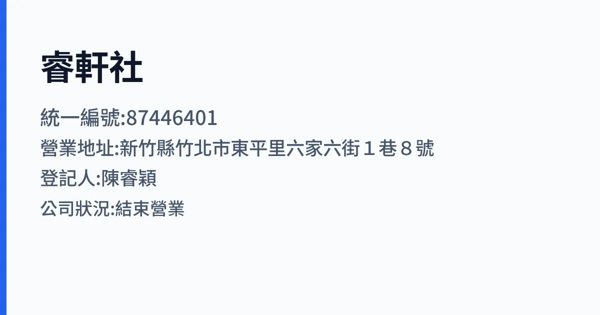 睿軒社 - 統編 87446401(新竹縣) 公司登記資料與營業項目詳細圖表