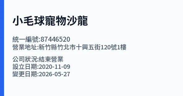 小毛球寵物沙龍的照片-統編 87446520(新竹縣) 公司登記資料與營業項目詳細圖表