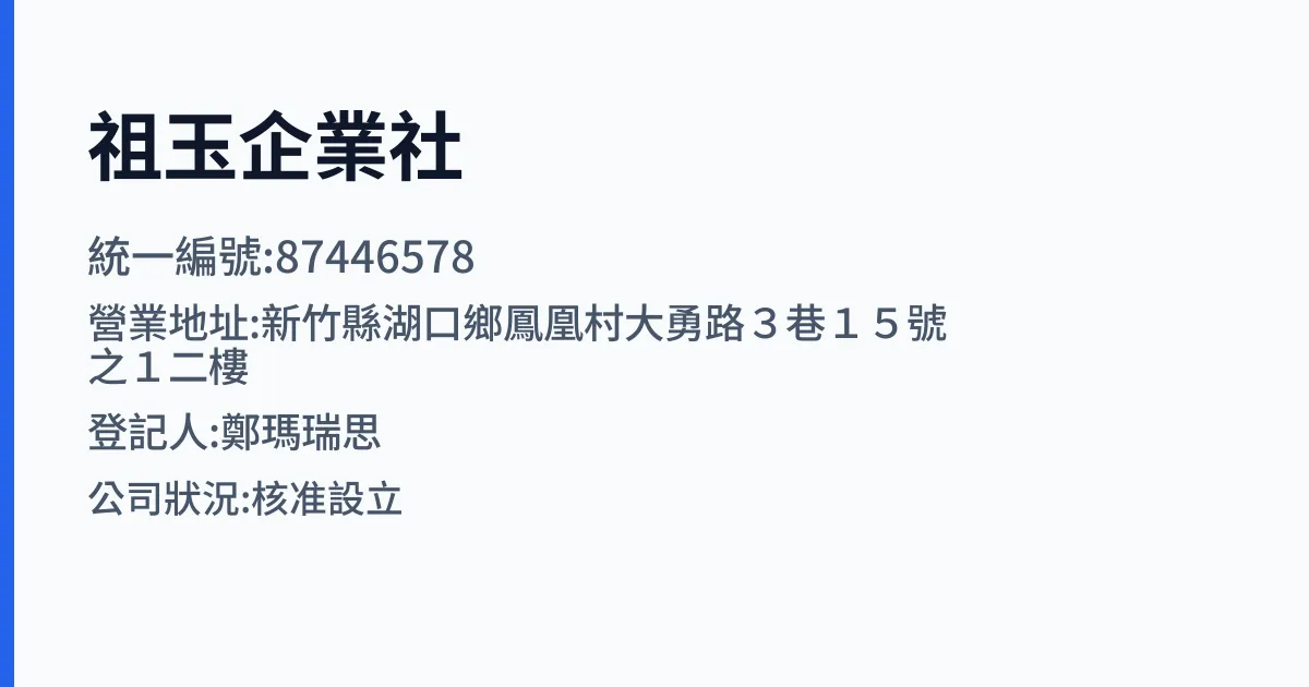 祖玉企業社 - 統編 87446578(新竹縣) 公司登記資料與營業項目詳細圖表