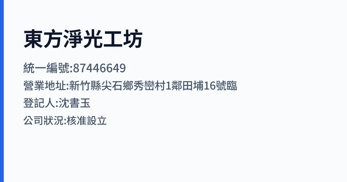 東方淨光工坊 - 統編 87446649(新竹縣) 公司登記資料與營業項目詳細圖表